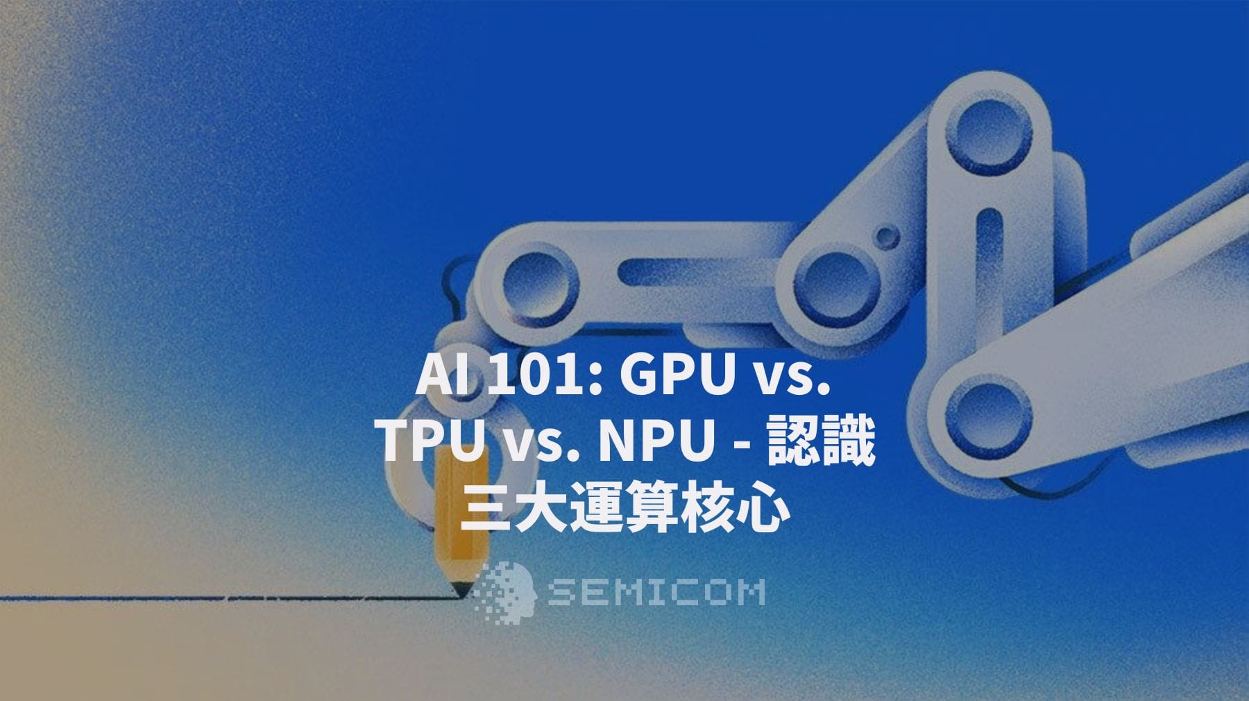 AI 101: GPU vs. TPU vs. NPU - 認識三大運算核心
