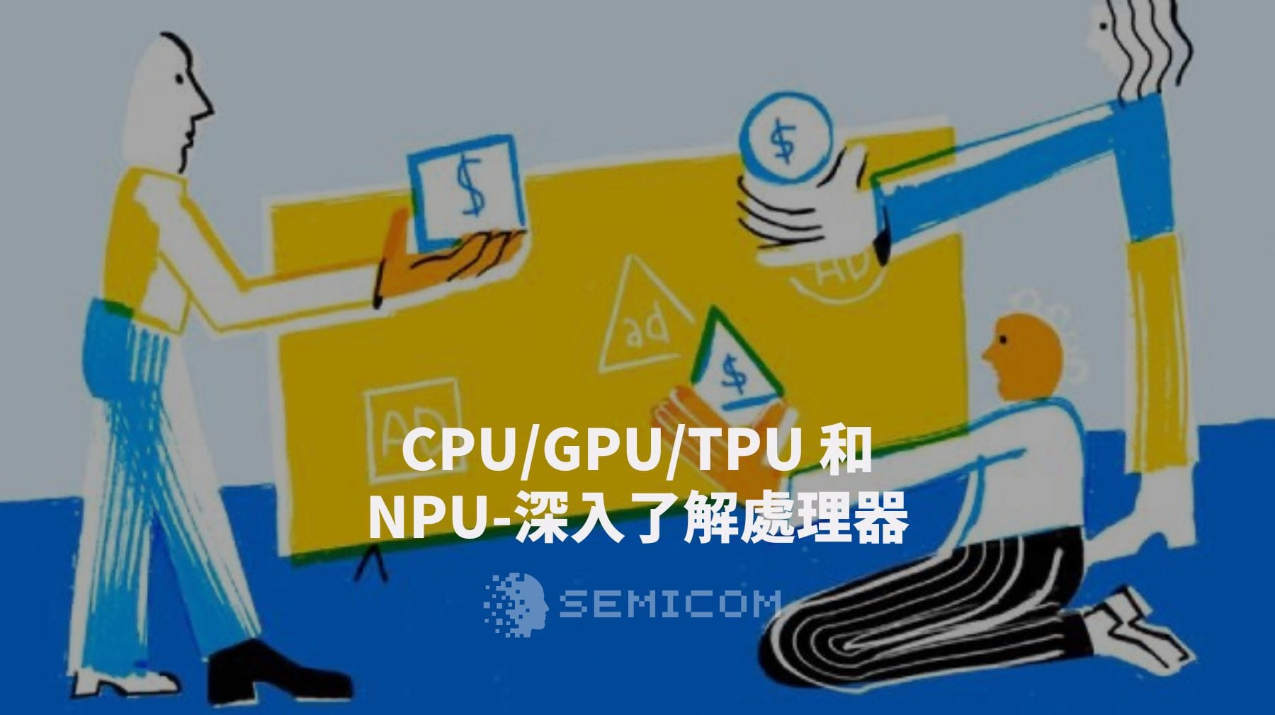 CPU、GPU、TPU、NPU：處理器核心大解析