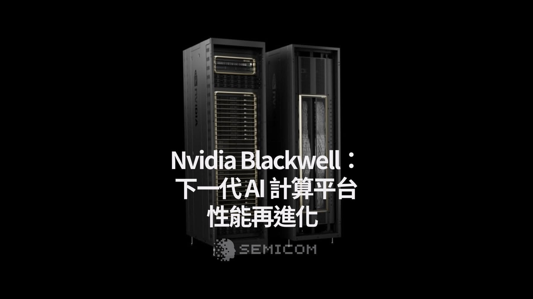Nvidia Blackwell：下一代 AI 計算平台，性能再進化